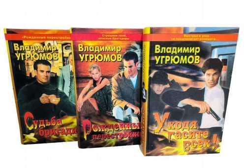 Книги Владимира Угрюмова
