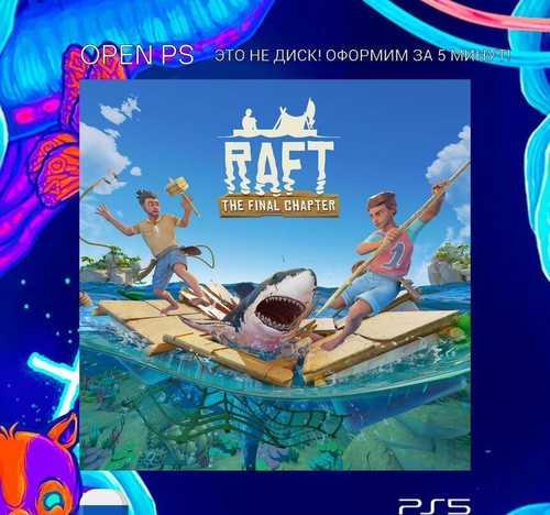 Raft PS5 Вся Россия | Игровые приставки, игры, программы | Festima.Ru – мониторинг объявлений