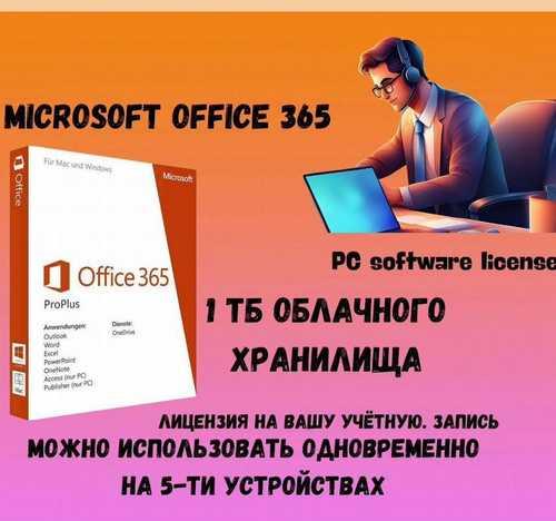 Office 365 1 Тб подписка лицензия