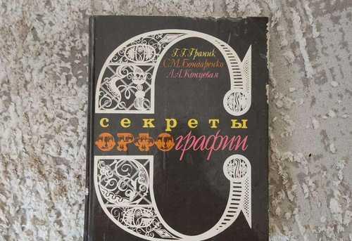 Секреты орфографии, Граник