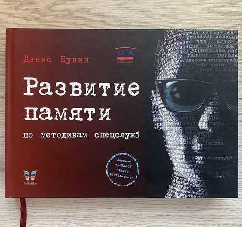 Денис Букин "Развитие памяти по методу спецслужб"