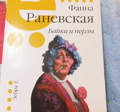 Книга Фаина Раневская Байки и перлы