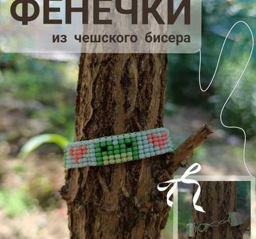 Фенечки на заказ (из чешского бисера)