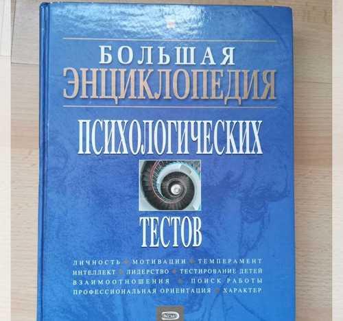 Большая книга психологических тестов