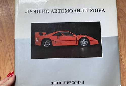 Книга Лучшие автомобили мира Джон Пресснел