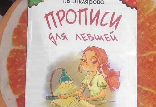 Прописи для левшей. Т. В. Шклярова