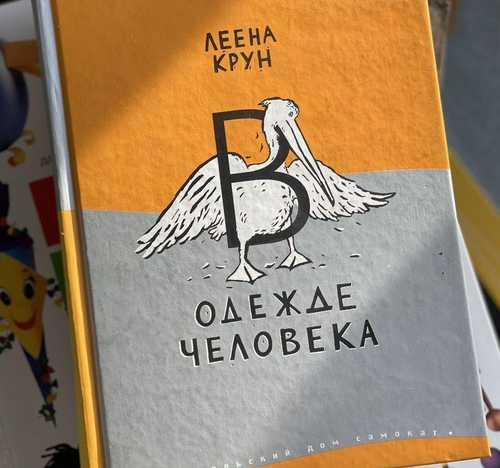 В одежде человека. Леена Крун