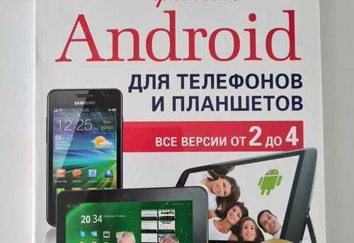 А. Анохин - Android для телефонов и планшетов + CD
