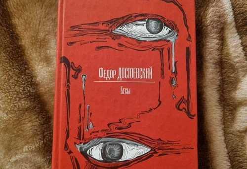 Книга Достоевский "Бесы"