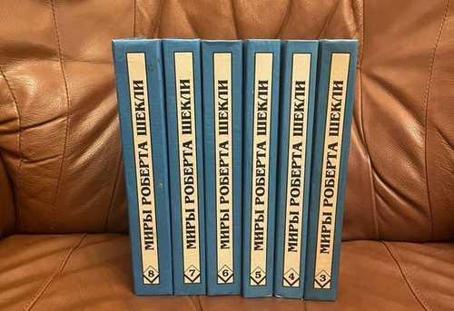 Миры Роберта Шекли в 8 (6) томах 1994г