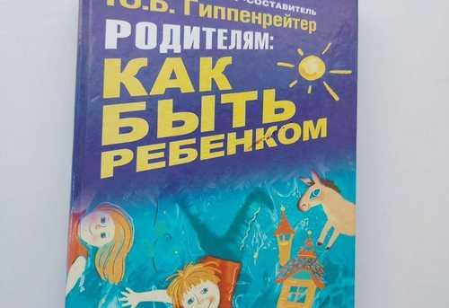 Книга по психологии Ю.Б. Гиппенрейтер