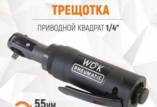 Пневматическая трещотка 1/4 55 Нм WDK-21215
