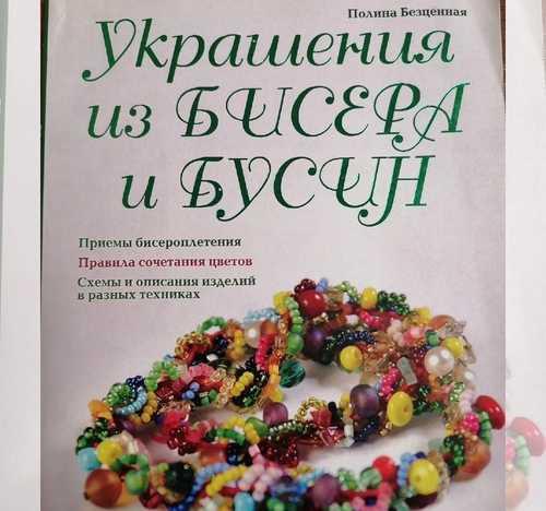 Книга Украшения из бисера и бусин.Полина Безценная