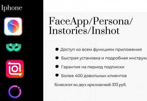 Face App, Persona, Inshot, Instories подписка