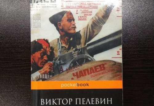 Пелевин - Чапаев и Пустота (pocket book)