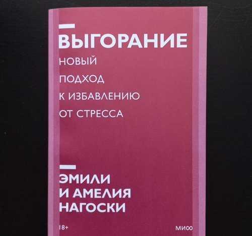 Книга "Выгорание" Эмилия и Амелия Нагоски