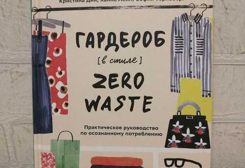 Гардероб в стиле zero waste