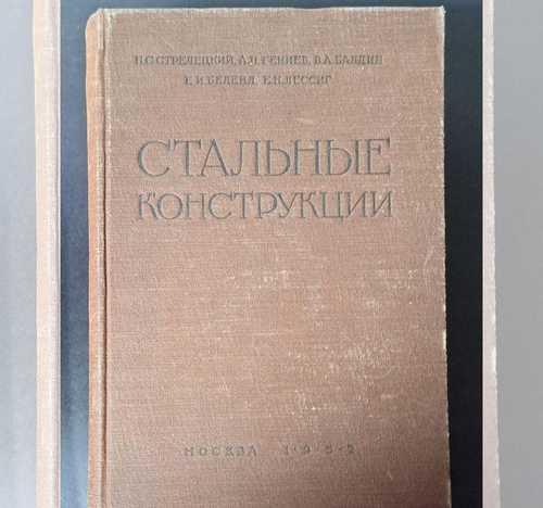 Книга: Стрелецкий Н. С., Гениев А. Н., Балдин В. А