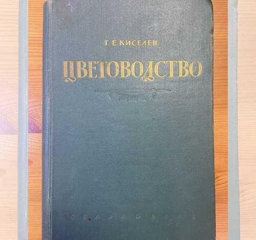 Цветоводство Г.Е. Киселев