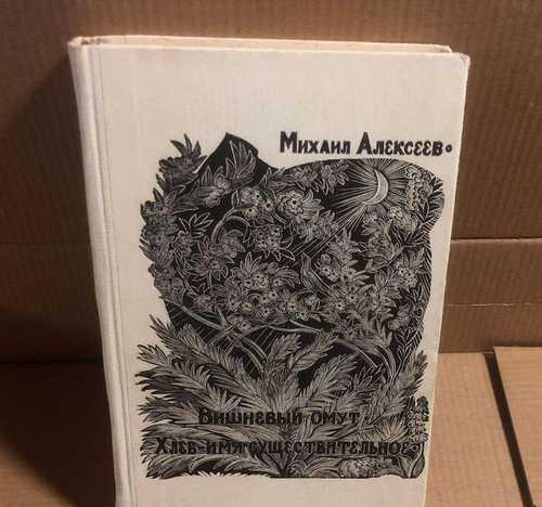 Михаил Алексеев книга
