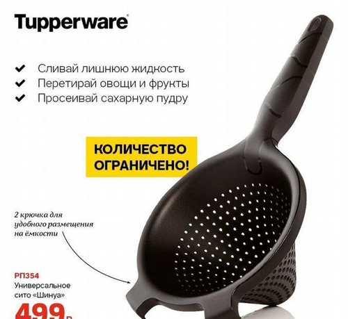 Сито универсальное Tupperware