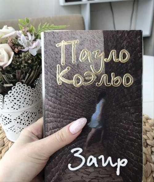 Книга Пауло Коэльо «Заир»