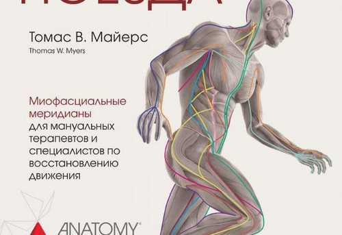 Анатомические поезда - Томас В. Майерс 4 издани