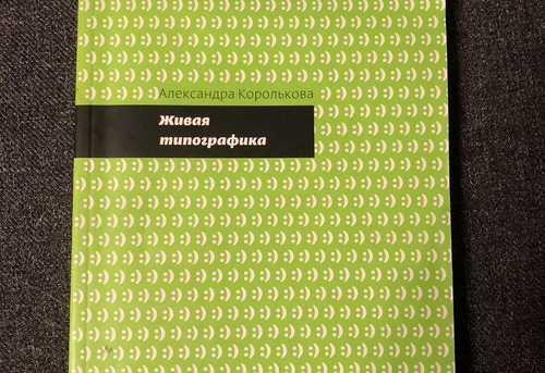 Книга Живая Типографика