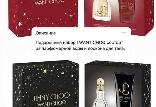 Jimmy choo I want choo набор 60мл+лосьон оригинал