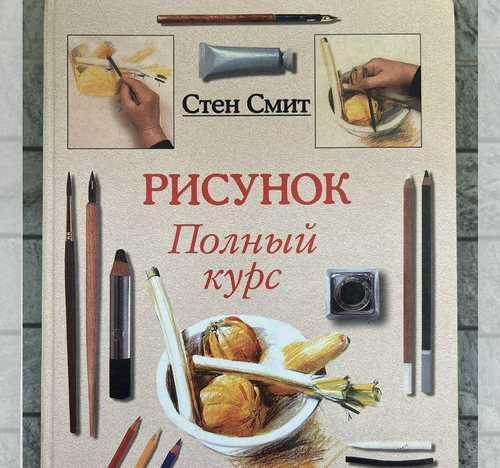 Книга Рисунок полный курс Стен Смит