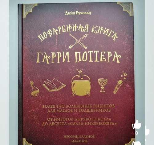 Поваренная книга гарри поттера