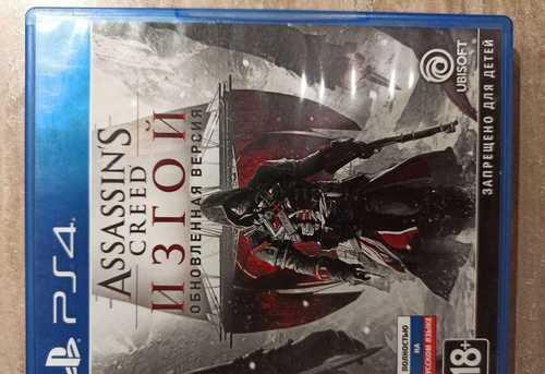 Assassins Creed Изгой PS4