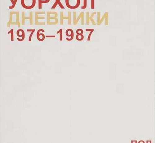 Дневники Энди Уорхола. 1976-1987