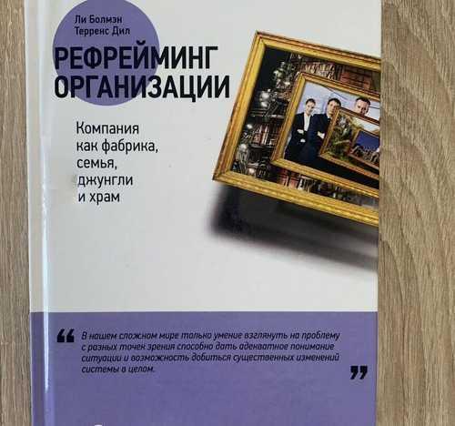 Книга "Рефрейминг организации" Ли Болмэн, Терренс