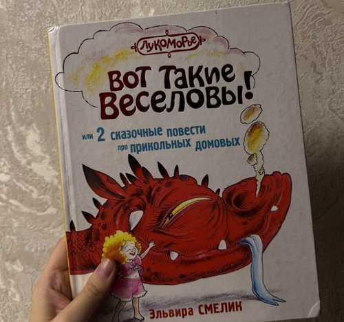 Лукоморье "Вот такие Веселовы" Эльвира Смелик
