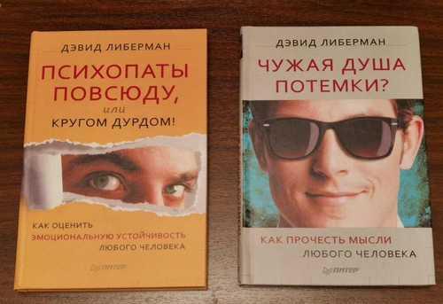 Книги Дэвида Либермана (популярная психология)