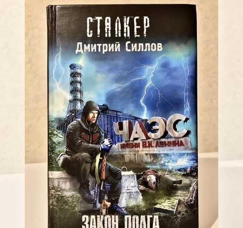 Книга Закон Долга серии Сталкер