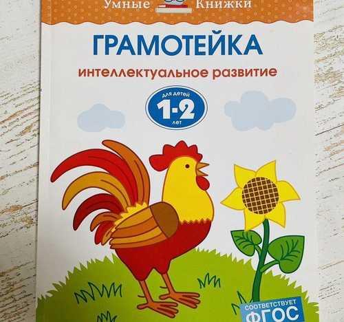 Книжка детская "Грамотрейка" 1-2 года