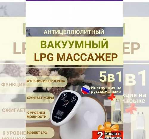 Вакуумный LPG массажер