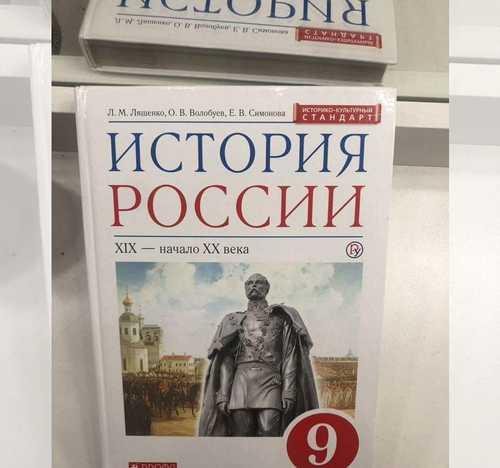 Учебник по истории россии 9 класс Ляшенко