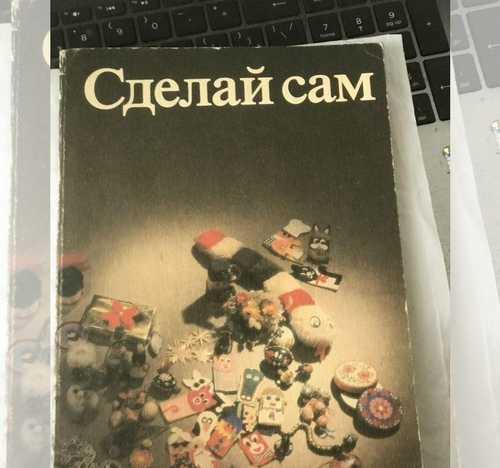 Сделай сам" книга поделок