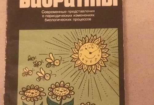 Книга "Биоритмы"