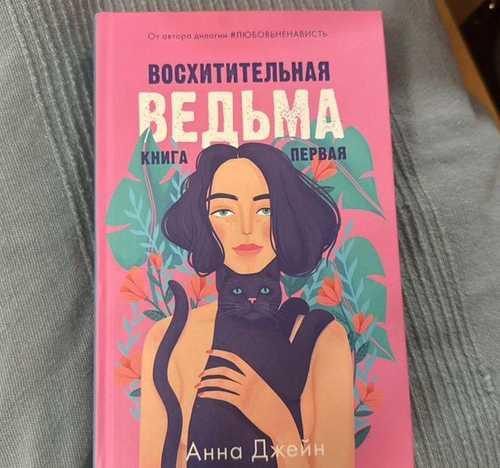 Книга Восхитительная ведьма (часть 1)