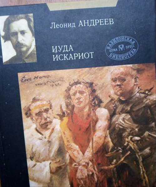 Леонид Андреев, Иуда искариот