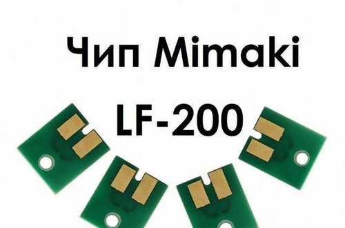 Совместимые чипы Mimaki LF-200