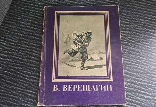 Книги В. Верещагин. альбом 1959 года