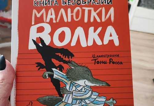 Книга безобразий малютки волка