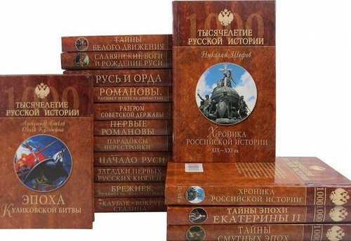 Серия книг «Тысячелетие русской истории» — 18 книг