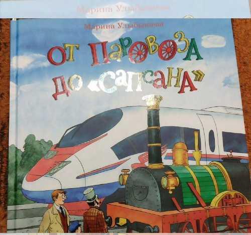 От паровоза до сапсана книга