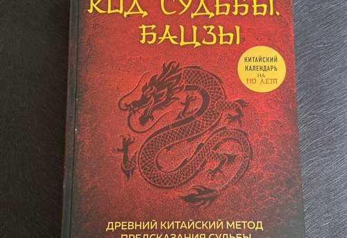 Книга код судьбы бацзы в отличном состоянии